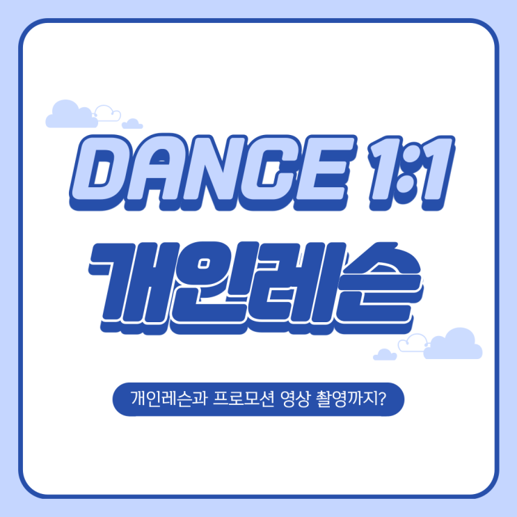 창원댄스학원 창원 개인레슨 창원 1대1 1대1 맞춤수업 창원춤학원 창원댄스 창원 그룹레슨 마산댄스학원 진해댄스학원