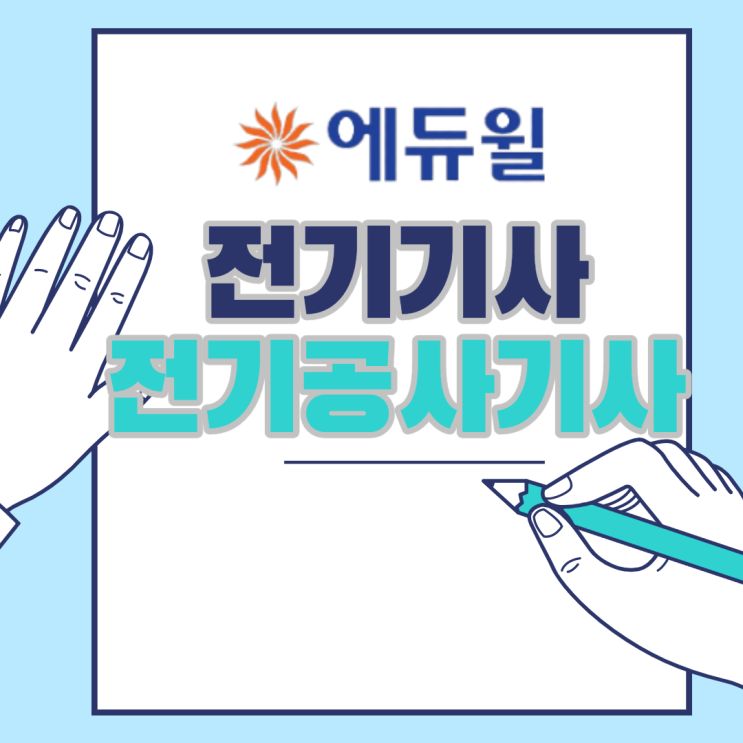 전기공사기사 필기 시험일정 합격률 자랑할 수 있어요~ 네이버 블로그
