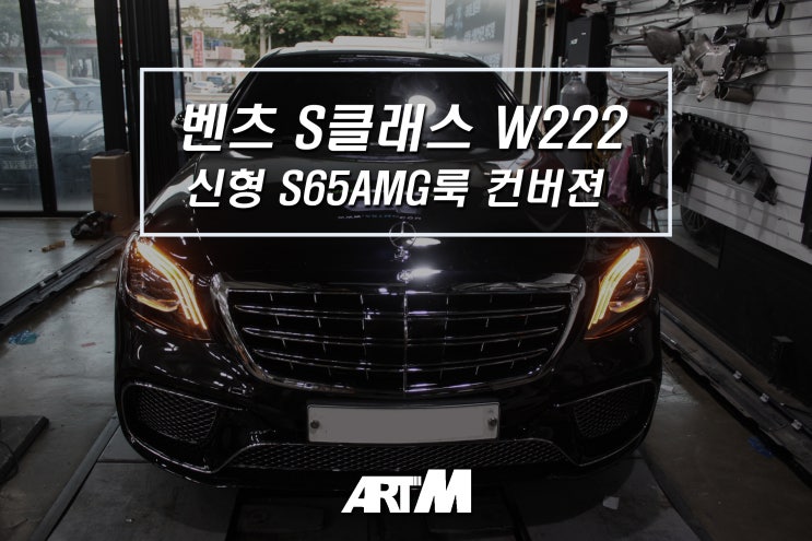 벤츠 S클래스 W222 전기형 신형 S65amg룩 컨버젼 신형 헤드램프and리어램프and신형s65amg룩 풀 바디킷 벤츠 신형