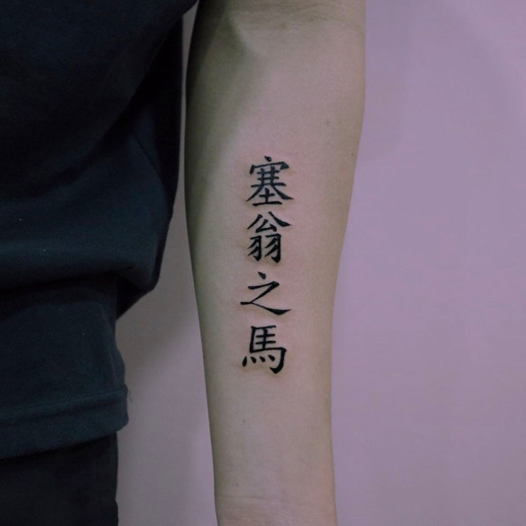 새옹지마 한문타투 Chinese writing tattoo : 네이버 블로그