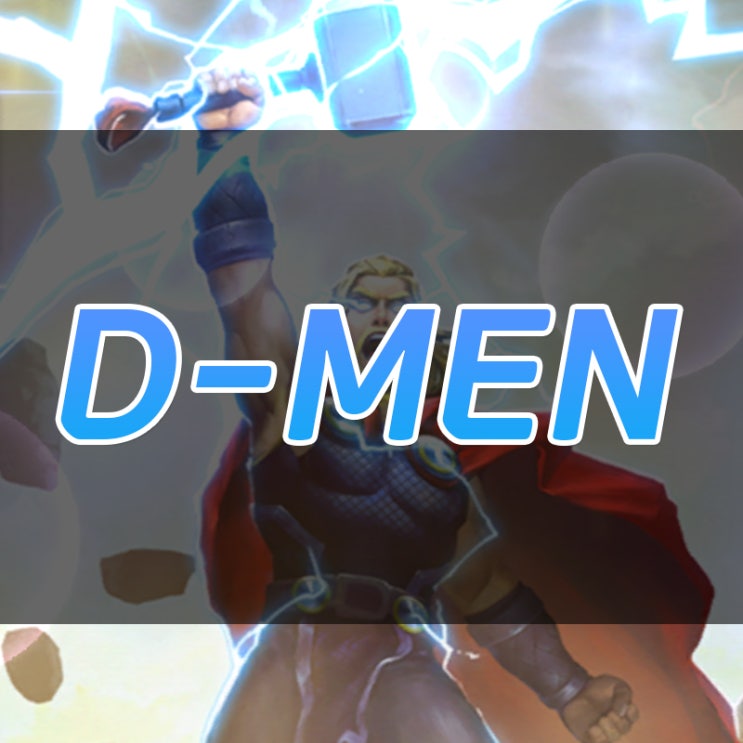 d-men 히어로컴백 무과금 공략 및 리뷰 : 네이버 블로그