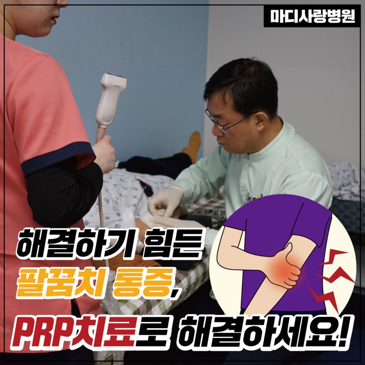 해결하기 힘든 팔꿈치 통증 해답은 Prp치료 청주 정형외과청주 재활 마디사랑병원 네이버 블로그
