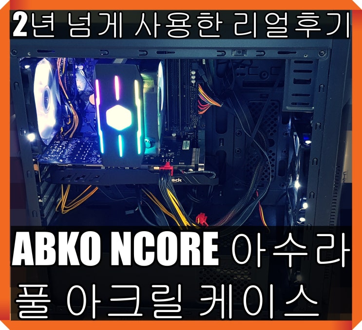 [앱코]ABKO NCORE 아수라 USB3.0 풀 아크릴 윈도우 블랙 리얼 사용후기(가성비케이스) : 네이버 블로그