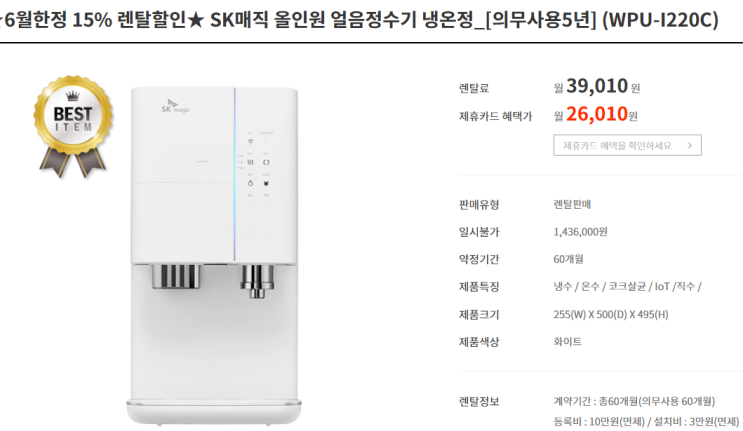 15% 렌탈할인 SK매직 올인원 얼음정수기 냉온정_[의무사용5년] (WPU-I220C) -우리집 여름지킴이 : 네이버 블로그