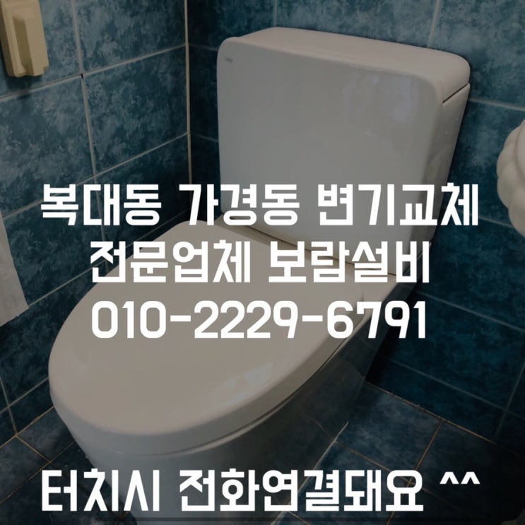 청주복대동변기교체 복대동 벽산아파트 오래된 양변기 치마형양변기로 바꾸고 싶어요 보람설비 네이버 블로그