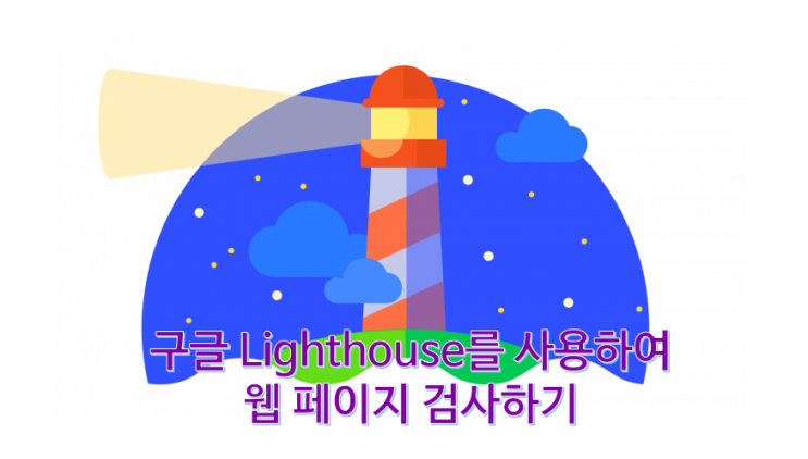 구글 Lighthouse를 사용하여 웹 페이지 검사하기 네이버 블로그