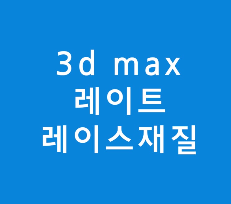 3d max vraymtl 비교 레이트레이스재질 : 네이버 블로그