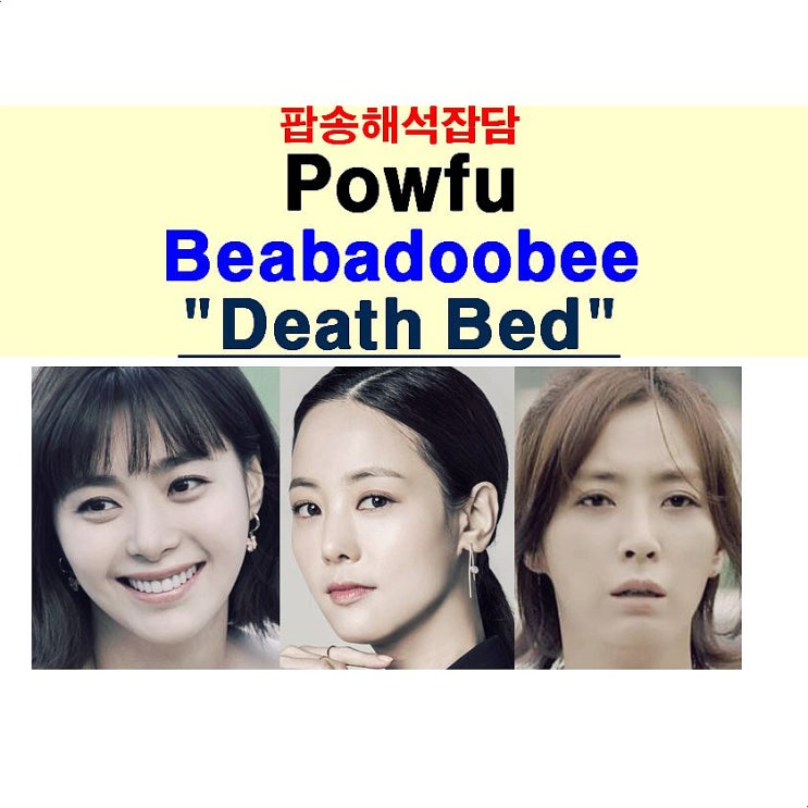 팝송해석잡담::Powfu + Beabadoobee="Death Bed", 한국 드라마 생각나 : 네이버 블로그