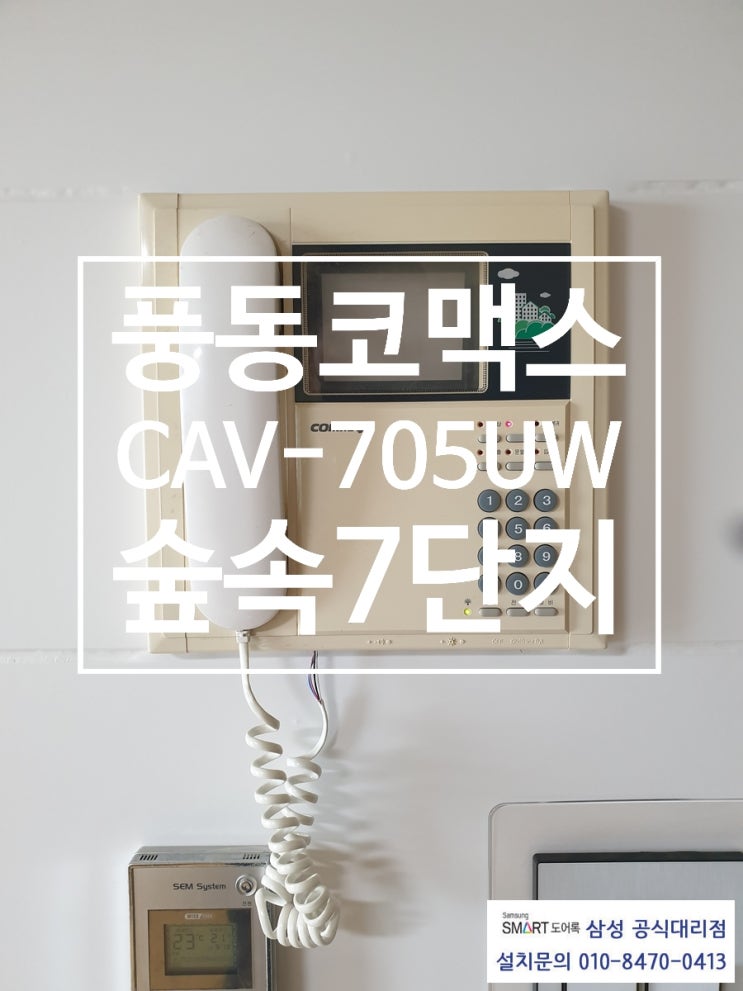 [풍동 숲속마을 7단지 CAV-705UW]일산 풍동 숲속마을 7단지 코맥스 비디오폰 교체. 고급 아크릴 마감. : 네이버 블로그
