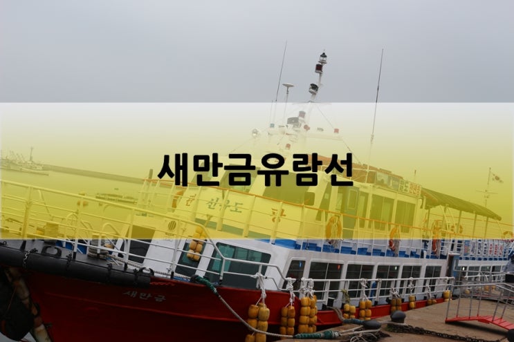 고군산군도 여행 선유도 새만금유람선 타고 출발 네이버 블로그