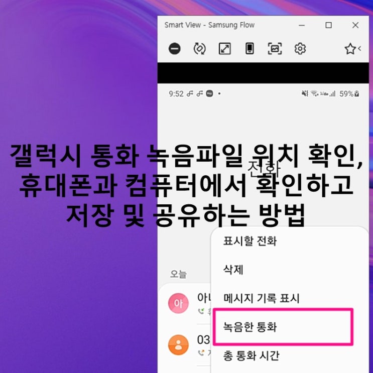 갤럭시 통화 녹음파일 위치 확인 휴대폰과 컴퓨터에서 확인하고 저장 및 공유하는 방법 네이버 블로그
