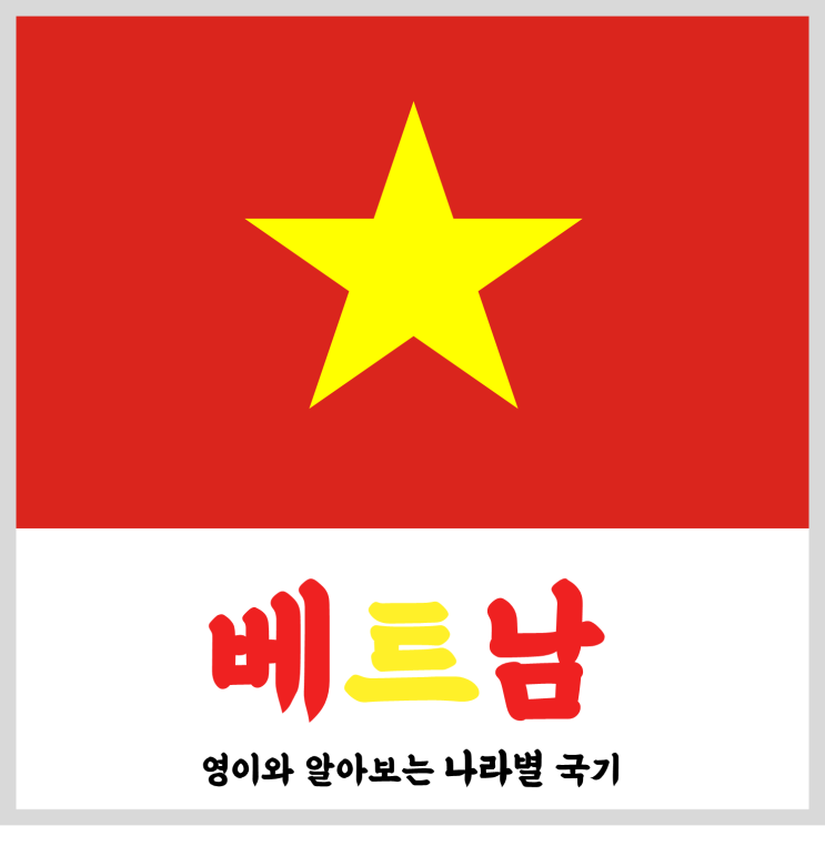 베트남 국기 금성홍기황성주기가 가진 의미 네이버 블로그