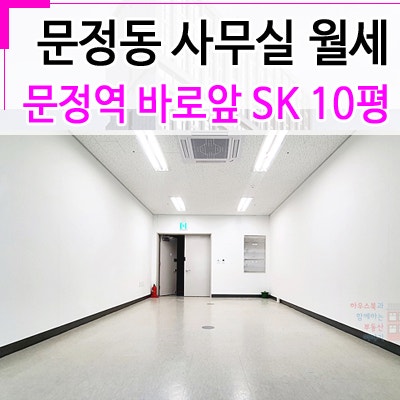 문정동 사무실 10평월세 SKV1 : 네이버 블로그