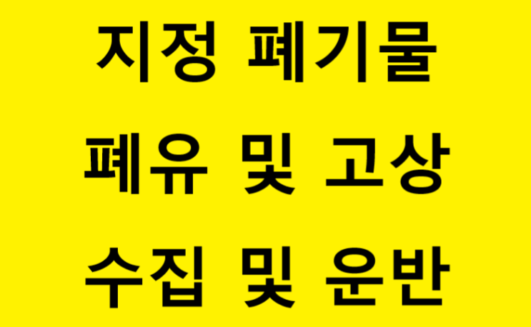주유진환경 임한용리더 비수용성 열량 및 수용성 용제 폐유기용제 폐유기용매 재활용 네이버 블로그