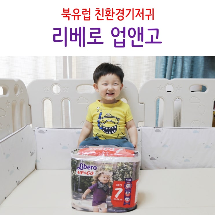 친환경기저귀 리베로 팬티기저귀 업앤고 7단계 후기 네이버 블로그