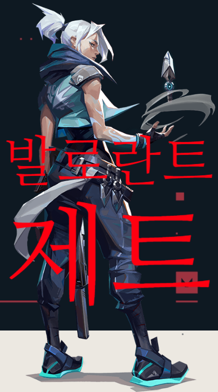 발로란트 제트 스킬 정보 VALORANT : 네이버 블로그