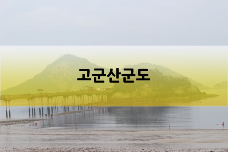 군산 고군산군도 여행 코스 새만금 유람선 타고 출발 네이버 블로그
