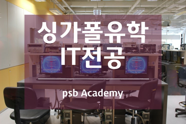싱가폴에서 IT 전공 유학하기 - psb Academy IT과정 신입학, 편입학 : 네이버 블로그