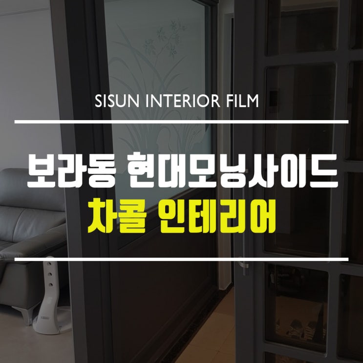 용인 인테리어 필름 시공 기흥구 보라동 민속마을 현대 모닝사이드 315동 시선 인테리어 필름 네이버 블로그