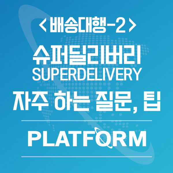 배송대행- 2. 슈퍼딜리버리 Superdelivery 자주 하는 질문, 팁 : 네이버 블로그