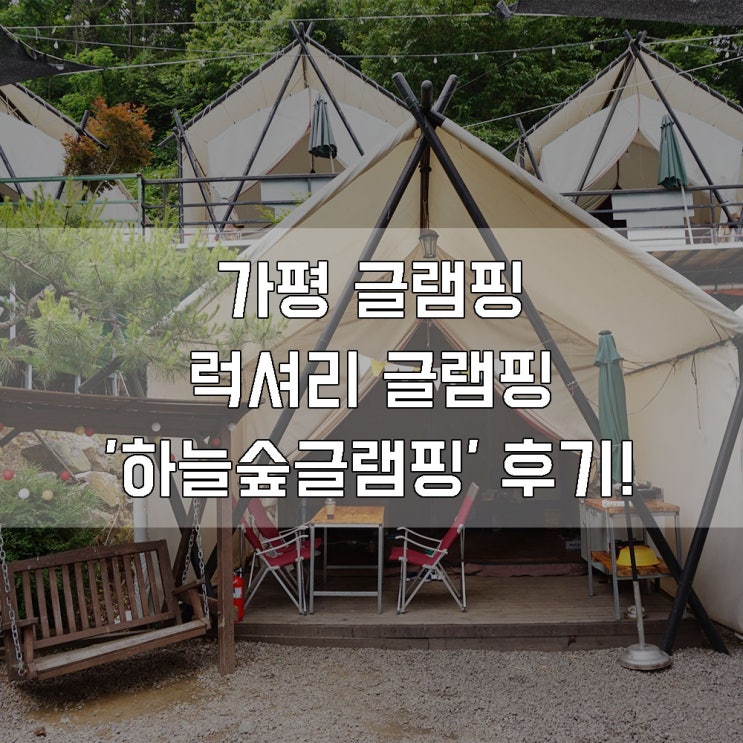 경기가평 가평글램핑 럭셔리글램핑 하늘숲글램핑 후기 네이버 블로그
