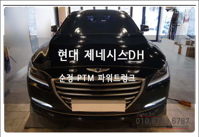 제네시스dh 순정 파워트렁크 튜닝럭셔리하게 전동트렁크로 오픈하는 Vip세단 만들기 리뷰~ 네이버 블로그