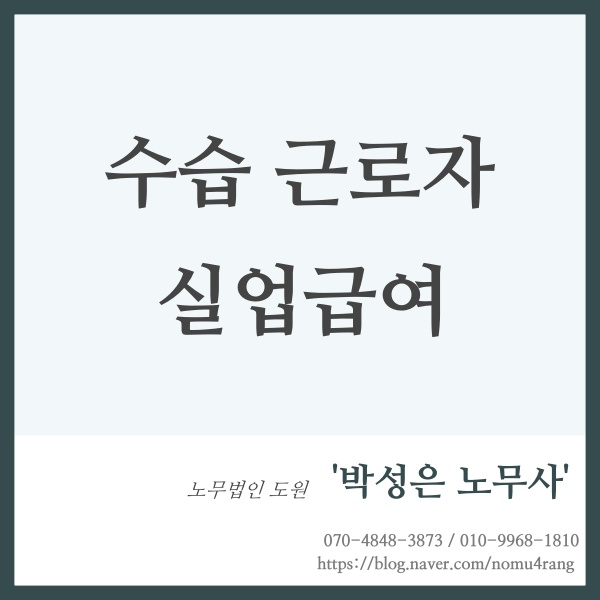 실업급여 수습근로자 본채용 거절시 실업급여 가능여부 네이버 블로그