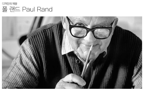 IBM을 디자인한 모더니스트 '폴 랜드(Paul Rand)'의 단순함(Simplicity) : 네이버 블로그