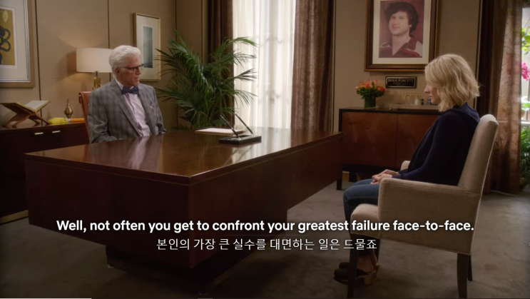 실수를 대면하는 일은 드물죠. "not often you get to confront your greatest failure ...