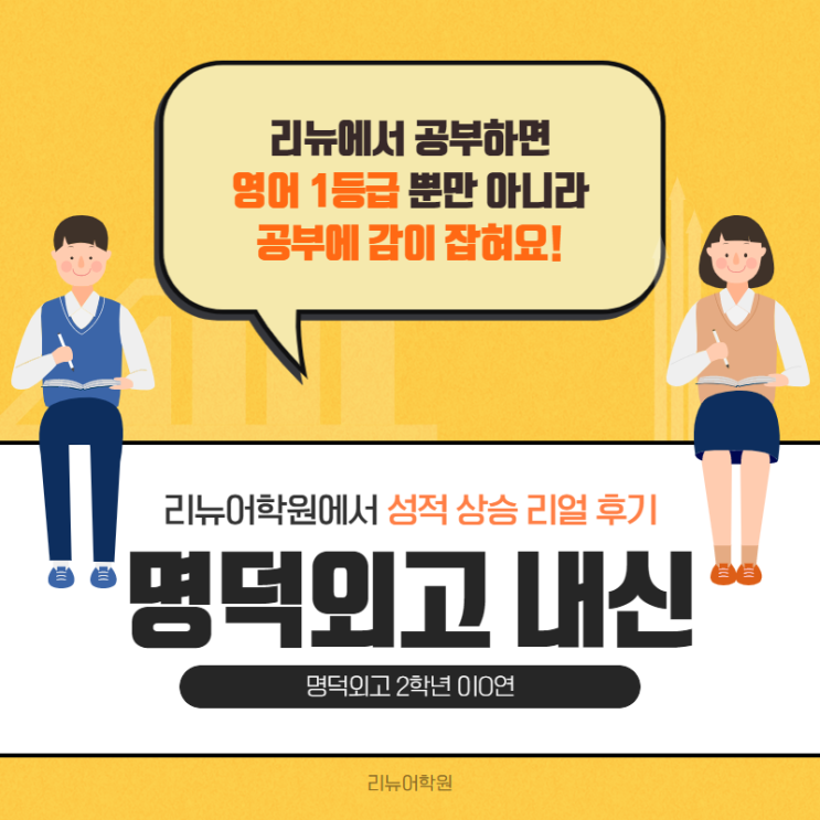 암기량 많고 어려운 명덕외고 영어 내신 100점 맞는 방법 후기 목동 영어학원 리뉴어학원 네이버 블로그