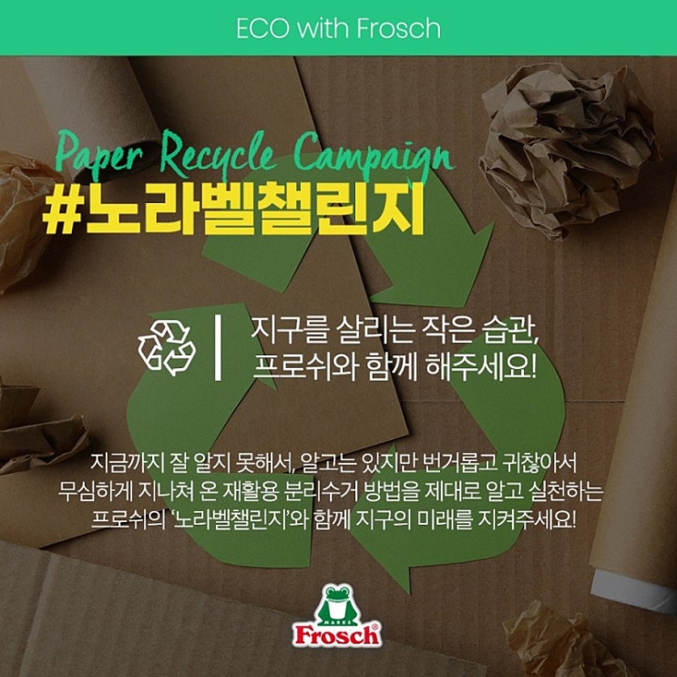프로쉬 노라벨챌린지올바른 종이류 재활용 분리수거 따라해보세요 네이버 블로그