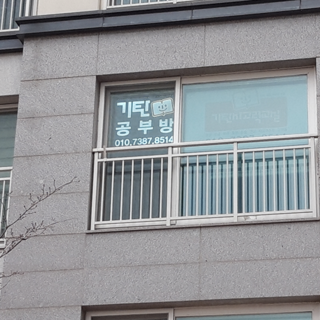 아파트 공부방 기탄공부방 실내led간판 제작 및 시공사례 네이버 블로그