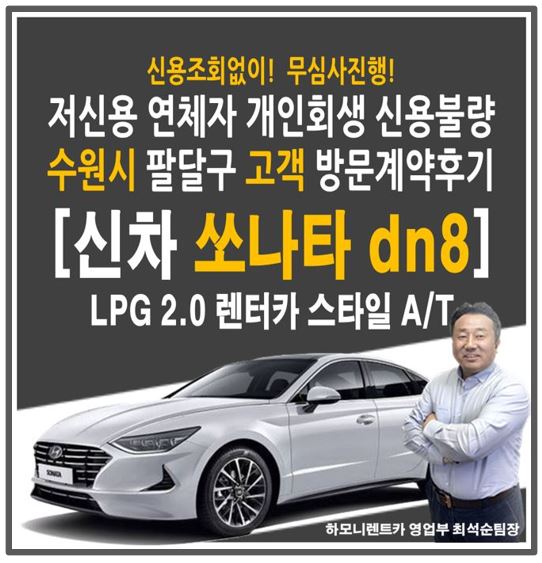 신용불량장기렌트카 유용하게 활용 가능한 선택 장기 신차 렌트 쏘나타 Dn8 Lpg 수원시 팔달구 방문 계약 인도 후기 대전