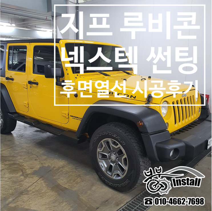 인천 미추홀구 주안 자동차 썬팅 넥스텍 15 지프 루비콘 15년식 차량 시공 후기 네이버 블로그