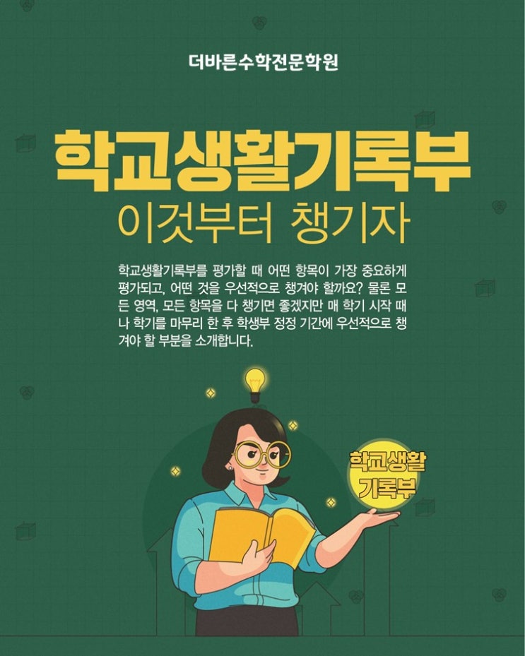 동탄수학학원 더바른수학학원 학교생활기록부 이것부터 챙기자 네이버 블로그