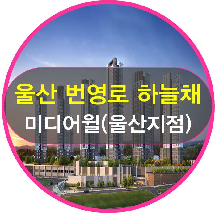 울산 야음동 번영로 하늘채 센트럴파크 네이버 블로그