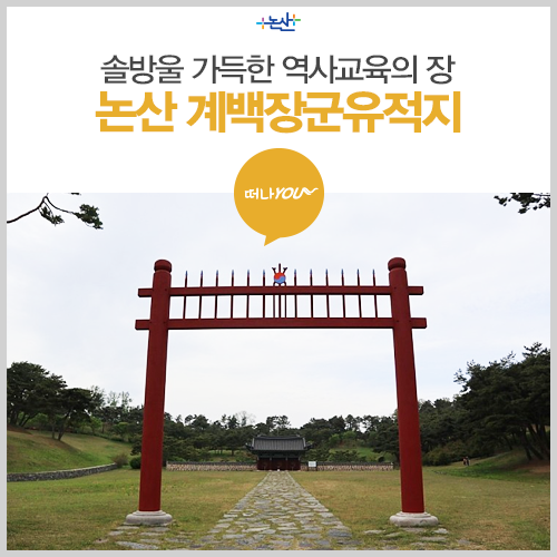 논산여행 떠나you 솔방울 가득한 역사교육의 장 논산 계백장군유적지 네이버 블로그