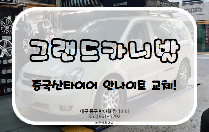 대구행복페이사용처 중국산타이어 안나이트타이어 완전 싼집 대구동구원타이어 그랜드카니발 중국산타이어 안나이트 235 60r
