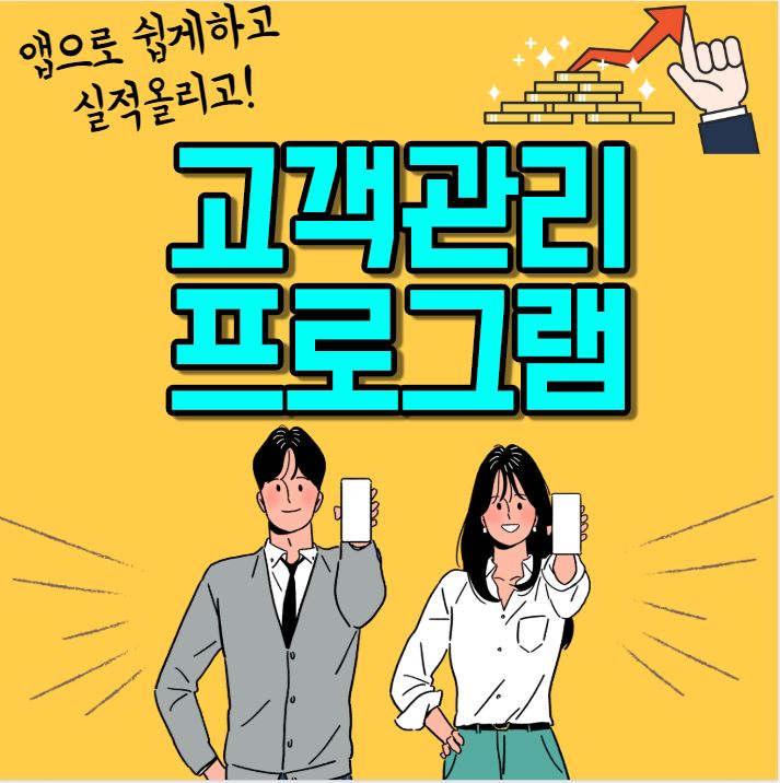 고객관리프로그램, 앱으로 쉽게 하고 실적 올리자! : 네이버 블로그