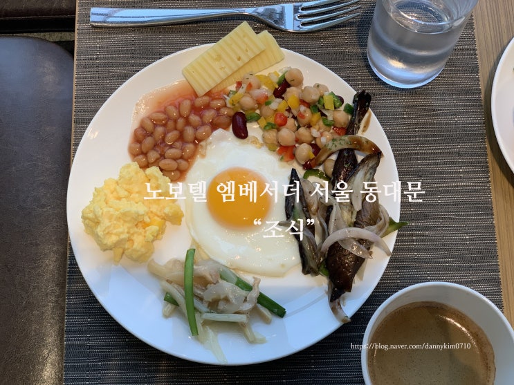 리뷰 노보텔 엠배서더 서울 동대문 조식 리뷰 노보텔 동대문 조식 리뷰 네이버 블로그
