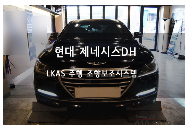제네시스dh Lkas 주행조향 보조시스템 업그레이드 튜닝 리뷰 네이버 블로그