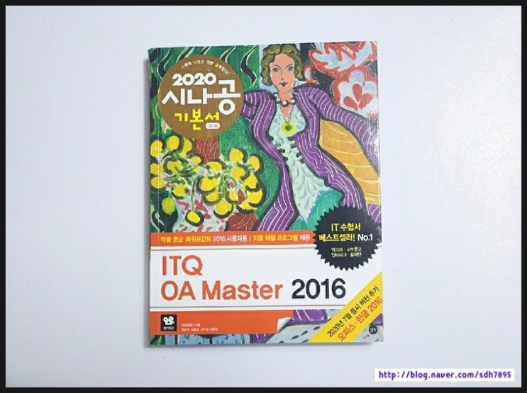 2020 ITQ OA Master 엑셀 한글 파워포인트 2016 사용자용 : 네이버 블로그
