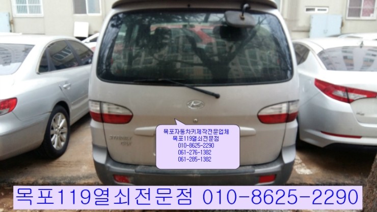 목포차키 목포자동차키출장전문 목포시 산정동 라인아파트에서 차키분실 스타렉스 이모빌라이져키 제작 네이버 블로그