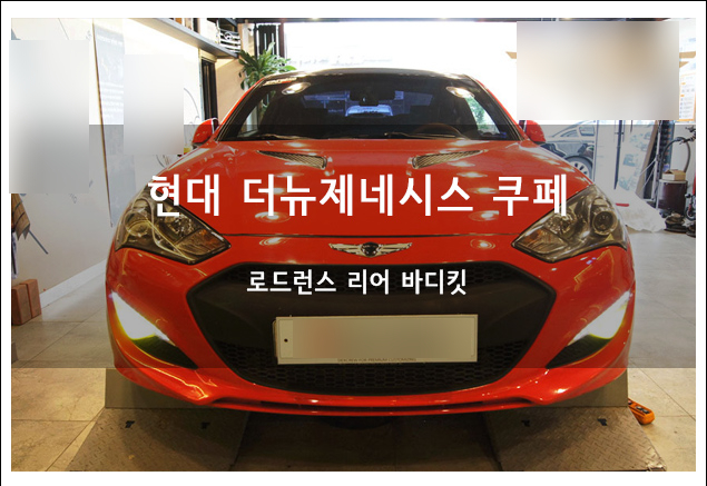 젠쿱and제네시스쿠페 리어 디퓨저 바디킷으로 빵빵한 엉덩이 만들기 리뷰~ 화성 동탄 튜닝 네이버 블로그