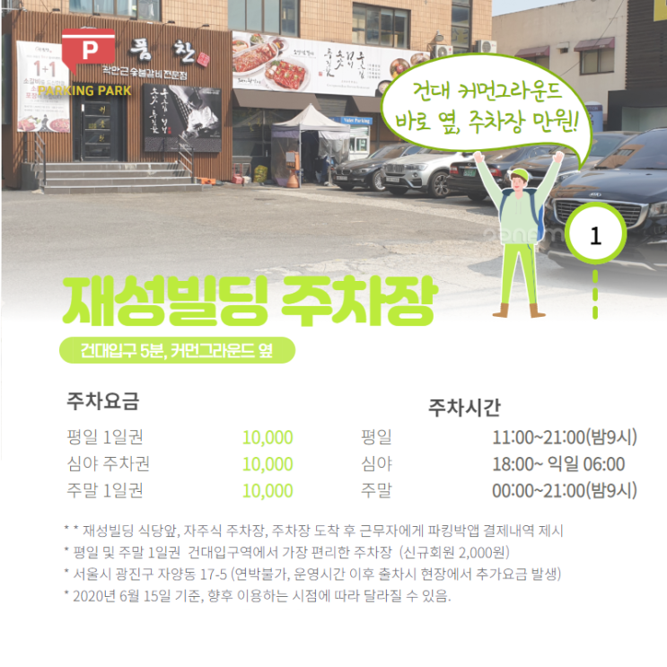 6월 여름 건대입구 및 구의역 추천 주차장 커먼그라운드주차는 재성빌딩주차장 평일 9000원신규할인 몰오브케이