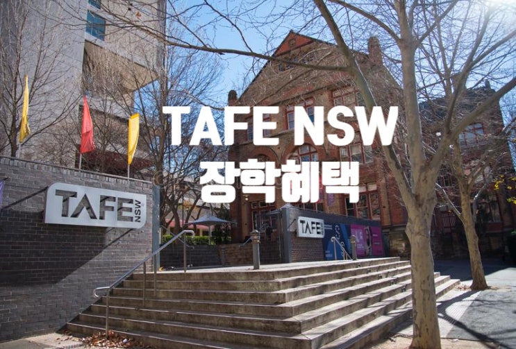 호주유학장학혜택 - 시드니 공립전문대학교 TAFE NSW : 네이버 블로그