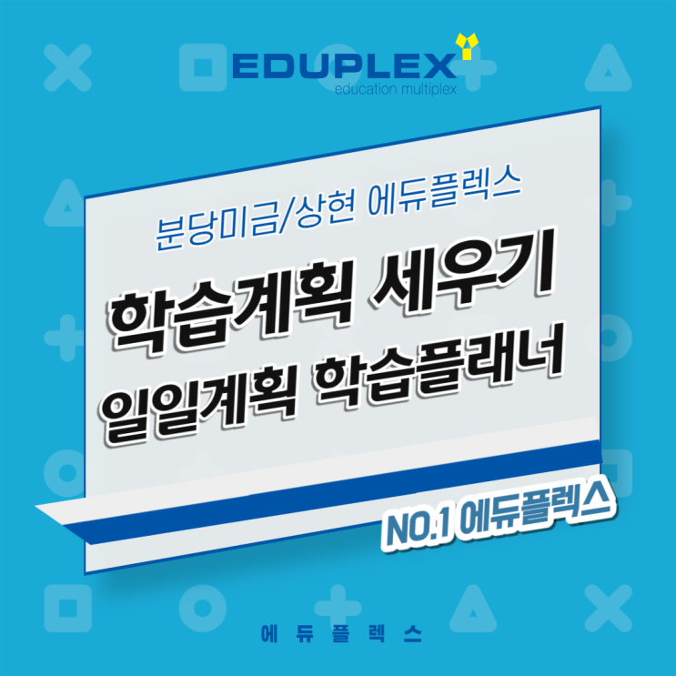 분당미금 자기주도학습 에듀플렉스의 학습계획 세우기학습플래너 네이버 블로그