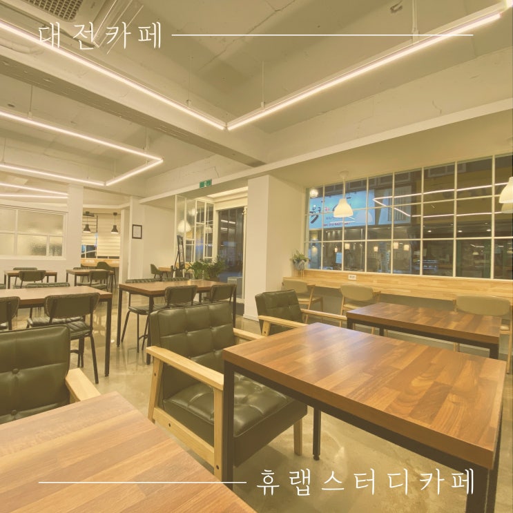 대전궁동 독서실과 카페가 둘 다 있는 스터디 카페 휴랩 대전 충남대 스터디카페 네이버 블로그