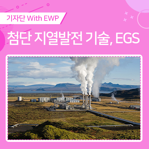 첨단 지열발전 기술, EGS : 네이버 블로그