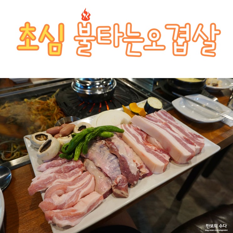 푸짐한 춘천 삼겹살 맛집 초심 불타는 오겹살 네이버 블로그